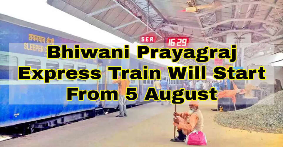 Bhiwani News: Bhiwani Prayagraj Express Train Will Start From 5 August