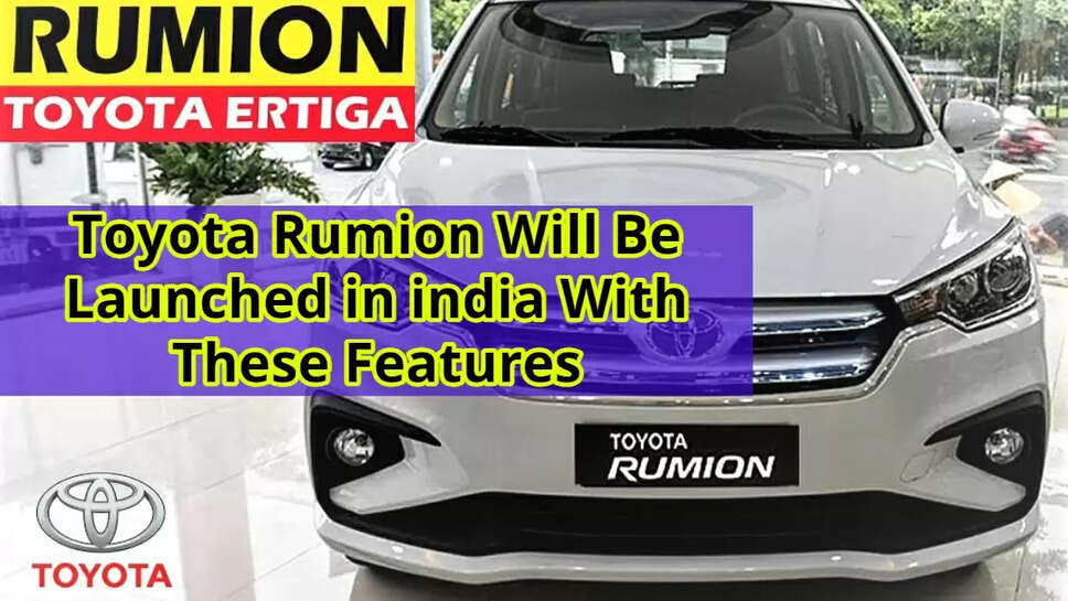 Toyota Rumion Will Be Launched in india With These Features
